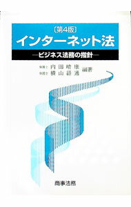 &nbsp;&nbsp;&nbsp; インターネット法　【第4版】 単行本 の詳細 出版社: 商事法務 レーベル: 作者: 横山経通 カナ: インターネットホウダイ4バン / ヨコヤマツネミチ サイズ: 単行本 ISBN: 47857106...
