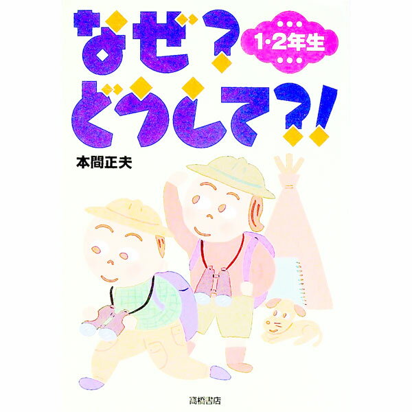&nbsp;&nbsp;&nbsp; なぜ？どうして？！　1・2年生 単行本 の詳細 出版社: 高橋書店 レーベル: 作者: 本間正夫 カナ: ナゼドウシテ12ネンセイ / ホンママサオ サイズ: 単行本 ISBN: 4471102761 ...