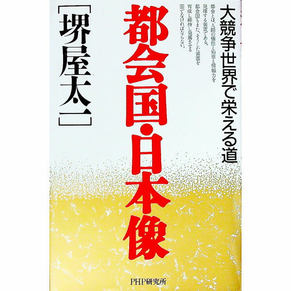 &nbsp;&nbsp;&nbsp; 都会国・日本像 単行本 の詳細 出版社: PHP研究所 レーベル: 作者: 堺屋太一 カナ: トカイコクニホンゾウ / サカイヤタイチ サイズ: 単行本 ISBN: 4569545947 発売日: 19...