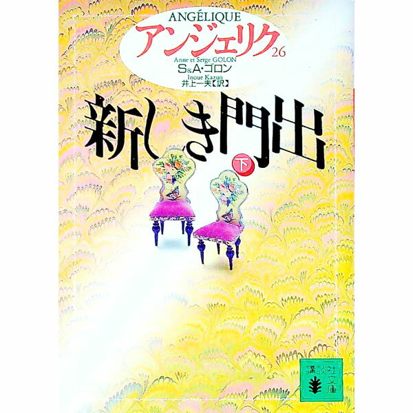 &nbsp;&nbsp;&nbsp; アンジェリク(26)−新しき門出−　［しおり付属保証なし］ 下 文庫 の詳細 出版社: 講談社 レーベル: 講談社文庫 作者: S・ゴロン／A・ゴロン カナ: アンジェリク26アタラシキカドデ / エス...
