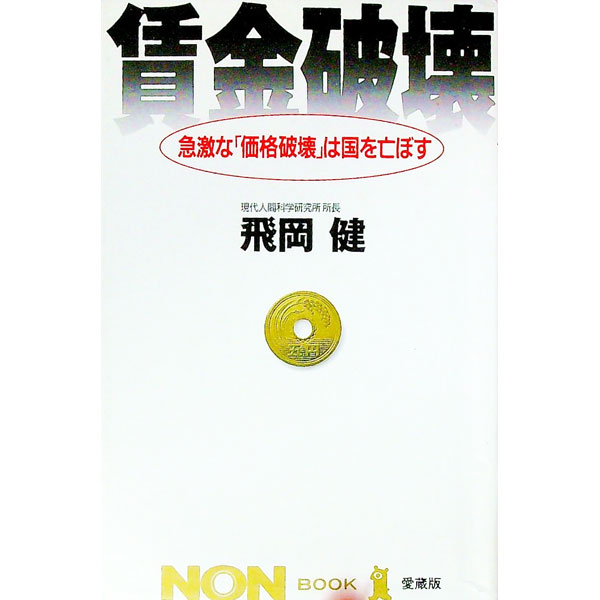 &nbsp;&nbsp;&nbsp; 賃金破壊 単行本 の詳細 出版社: 祥伝社 レーベル: NON・BOOK‐愛蔵版 作者: 飛岡健 カナ: チンギンハカイ / トビオカケン サイズ: 単行本 ISBN: 4396500432 発売日: ...