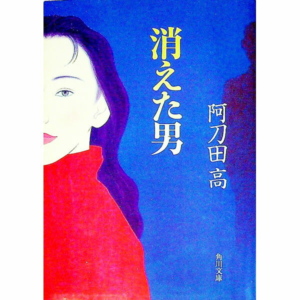&nbsp;&nbsp;&nbsp; 消えた男 文庫 の詳細 出版社: 角川書店 レーベル: 角川文庫 作者: 阿刀田高 カナ: キエタオトコ / アトウダタカシ サイズ: 文庫 ISBN: 4041576172 発売日: 1995/01/...