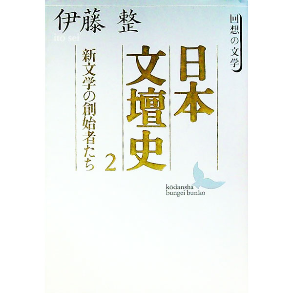 &nbsp;&nbsp;&nbsp; 日本文壇史(2)−新文学の創始者たち− 文庫 の詳細 出版社: 講談社 レーベル: 講談社文芸文庫 作者: 伊藤整 カナ: ニホンブンダンシ2シンブンガクノソウシシャタチ / イトウセイ サイズ: 文庫...