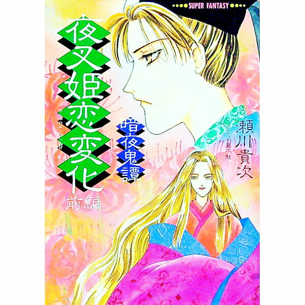 &nbsp;&nbsp;&nbsp; 暗夜鬼譚−夜叉姫恋変化 前編 文庫 の詳細 出版社: 集英社 レーベル: 集英社スーパーファンタジー文庫 作者: 瀬川貴次 カナ: アンヤキタンヤシャヒメコイヘンゲ / セガワタカツグ サイズ: 文庫 ...