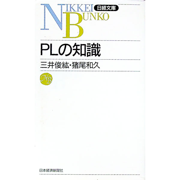 &nbsp;&nbsp;&nbsp; PLの知識 新書 の詳細 出版社: 日本経済新聞社 レーベル: 日経文庫 作者: 猪尾和久 カナ: ピーエルノチシキ / イオカズヒサ サイズ: 新書 ISBN: 4532107148 発売日: 199...