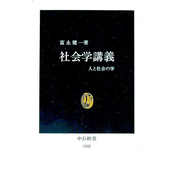 &nbsp;&nbsp;&nbsp; 社会学講義 新書 の詳細 出版社: 中央公論社 レーベル: 中公新書 作者: 富永健一 カナ: シャカイガクコウギ / トミナガケンイチ サイズ: 新書 ISBN: 4121012429 発売日: 19...