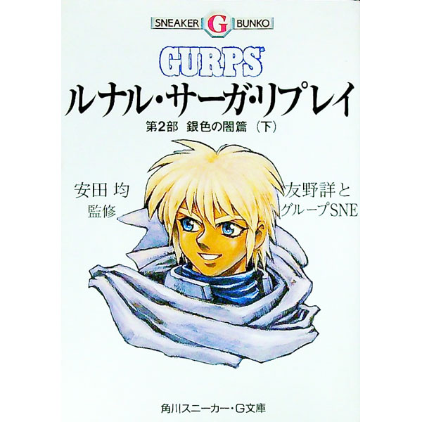 &nbsp;&nbsp;&nbsp; ルナル・サーガ・リプレイ第2部−銀色の闇篇 下 文庫 の詳細 出版社: 角川書店 レーベル: 角川スニーカー・G文庫 作者: グループSNE／友野詳 カナ: ルナルサーガリプレイ23 / グループエスエ...