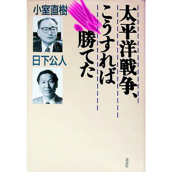 &nbsp;&nbsp;&nbsp; 太平洋戦争、こうすれば勝てた 単行本 の詳細 出版社: 講談社 レーベル: 作者: 小室直樹 カナ: タイヘイヨウセンソウコウスレバカテタ / コムロナオキ サイズ: 単行本 ISBN: 4062076...