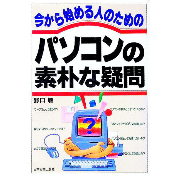 &nbsp;&nbsp;&nbsp; 今から始める人のためのパソコンの素朴な疑問 単行本 の詳細 出版社: 日本実業出版社 レーベル: 作者: 野口敬 カナ: イマカラハジメルヒトノタメノパソコンノソボクナギモン / ノグチタカシ サイズ:...