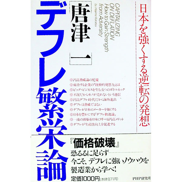 &nbsp;&nbsp;&nbsp; デフレ繁栄論 単行本 の詳細 出版社: PHP研究所 レーベル: 作者: 唐津一 カナ: デフレハンエイロン / カラツハジメ サイズ: 単行本 ISBN: 4569548288 発売日: 1995/0...