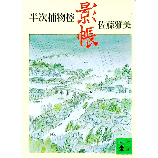 &nbsp;&nbsp;&nbsp; 影帳 文庫 の詳細 出版社: 講談社 レーベル: 講談社文庫 作者: 佐藤雅美 カナ: カゲチョウ / サトウマサミ サイズ: 文庫 ISBN: 4062630532 発売日: 1995/09/01 関...