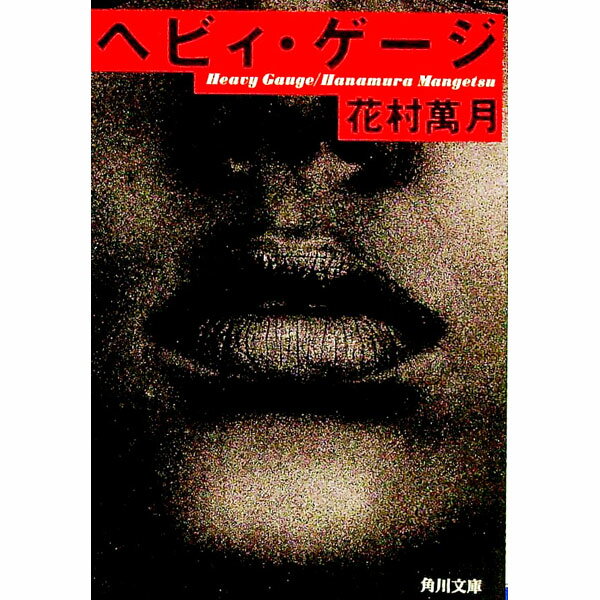 &nbsp;&nbsp;&nbsp; ヘビィ・ゲージ 文庫 の詳細 出版社: 角川書店 レーベル: 角川文庫 作者: 花村萬月 カナ: ヘビィゲージ / ハナムラマンゲツ サイズ: 文庫 ISBN: 4041898021 発売日: 1995...