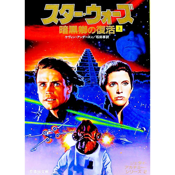 &nbsp;&nbsp;&nbsp; スター・ウォーズ−暗黒卿の復活(上)−ジェダイ・アカデミー・シリーズ 2 文庫 の詳細 出版社: 竹書房 レーベル: 竹書房文庫 作者: ケヴィン・アンダースン カナ: スターウォーズアンコクキョウノフ...