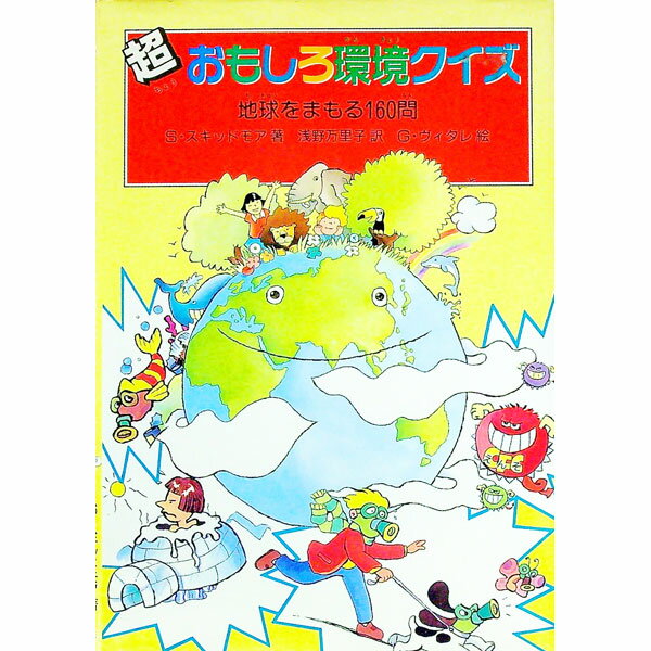 &nbsp;&nbsp;&nbsp; 超おもしろ環境クイズ 単行本 の詳細 出版社: 金の星社 レーベル: 作者: スティーブ・スキッドモア カナ: チョウオモシロカンキョウクイズ / スティーブスキッドモア サイズ: 単行本 ISBN: ...