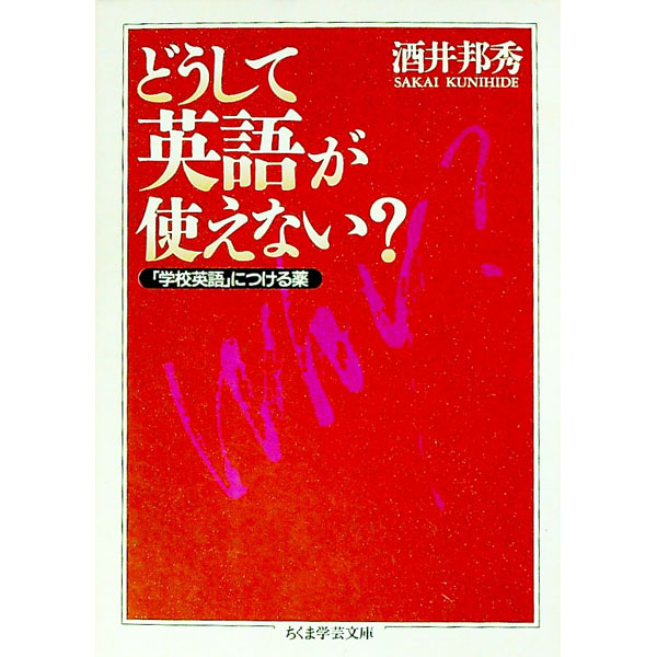 &nbsp;&nbsp;&nbsp; どうして英語が使えない？ 文庫 の詳細 出版社: 筑摩書房 レーベル: ちくま学芸文庫 作者: 酒井邦秀 カナ: ドウシテエイゴガツカエナイ / サカイクニヒデ サイズ: 文庫 ISBN: 448008...