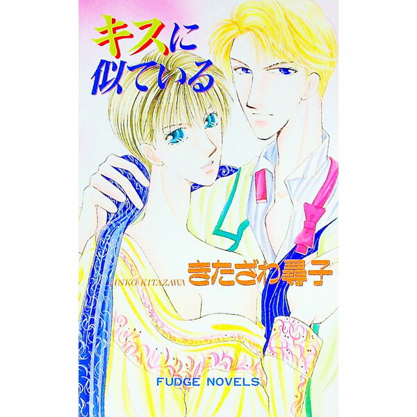 &nbsp;&nbsp;&nbsp; キスに似ている 新書 の詳細 出版社: 桜桃書房 レーベル: Fudge　novels 作者: きたざわ尋子 カナ: キスニニテイル / キタザワジンコ / BL サイズ: 新書 ISBN: 47567...