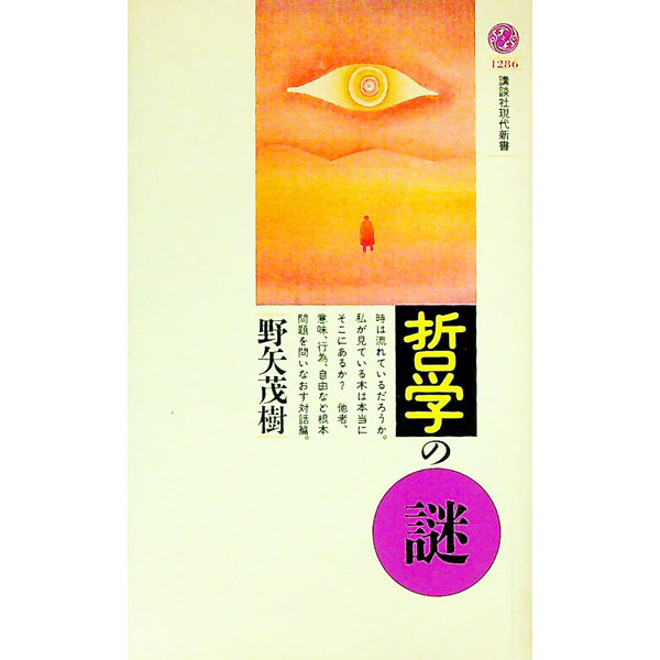&nbsp;&nbsp;&nbsp; 哲学の謎 新書 の詳細 出版社: 講談社 レーベル: 講談社現代新書 作者: 野矢茂樹 カナ: テツガクノナゾ / ノヤシゲキ サイズ: 新書 ISBN: 4061492861 発売日: 1996/01...