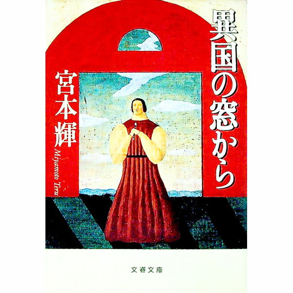 &nbsp;&nbsp;&nbsp; 異国の窓から 文庫 の詳細 出版社: 文芸春秋 レーベル: 文春文庫 作者: 宮本輝 カナ: イコクノマドカラ / ミヤモトテル サイズ: 文庫 ISBN: 4167348128 発売日: 1996/0...