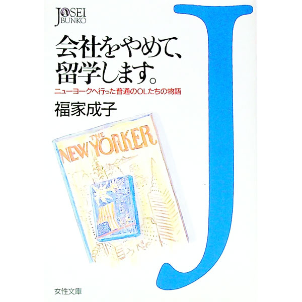 &nbsp;&nbsp;&nbsp; 会社をやめて、留学します。 文庫 の詳細 出版社: 学陽書房 レーベル: 女性文庫 作者: 福家成子 カナ: カイシャオヤメテリュウガクシマス / フケシゲコ サイズ: 文庫 ISBN: 4313720...