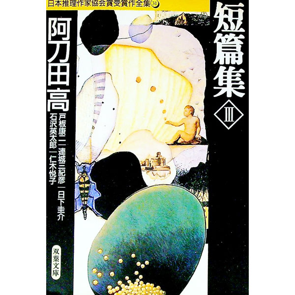 &nbsp;&nbsp;&nbsp; 日本推理作家協会賞受賞作全集(31)−短篇集− 3 文庫 の詳細 出版社: 双葉社 レーベル: 双葉文庫 作者: 阿刀田高 カナ: ニホンスイリサッカキョウカイショウジュショウサクゼンシュウ31タンペン...