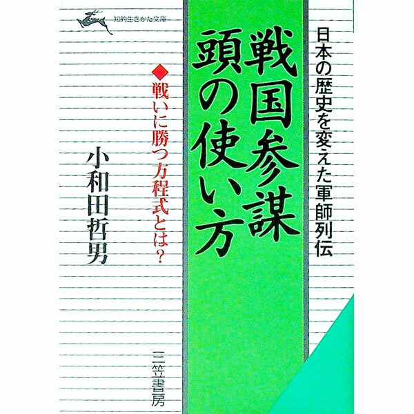 &nbsp;&nbsp;&nbsp; 戦国参謀頭の使い方 文庫 の詳細 出版社: 三笠書房 レーベル: 知的生きかた文庫 作者: 小和田哲男 カナ: センゴクサンボウアタマノツカイカタ / オワダテツオ サイズ: 文庫 ISBN: 4837...