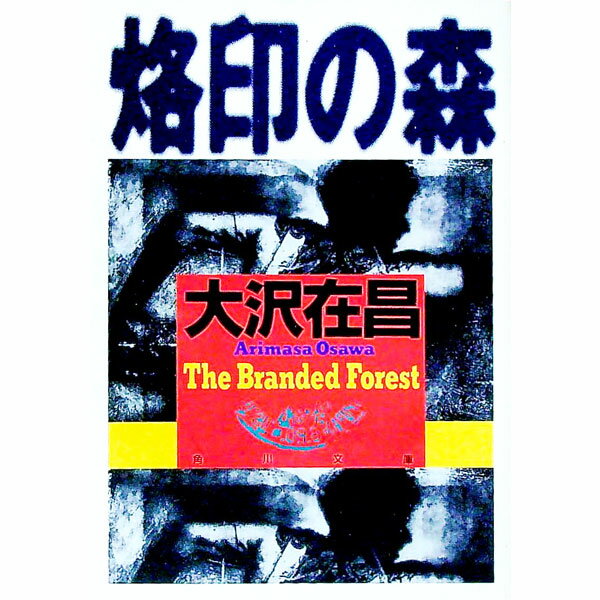&nbsp;&nbsp;&nbsp; 烙印の森 文庫 の詳細 出版社: 角川書店 レーベル: 角川文庫 作者: 大沢在昌 カナ: ラクインノモリ / オオサワアリマサ サイズ: 文庫 ISBN: 4041671108 発売日: 1996/0...