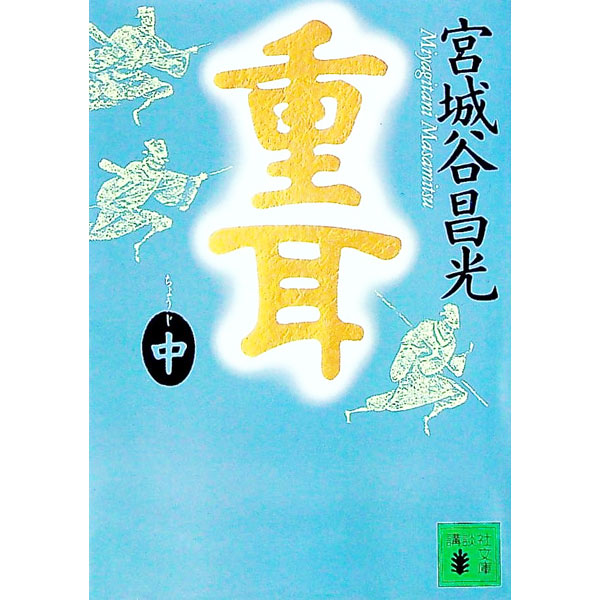 &nbsp;&nbsp;&nbsp; 重耳 中 文庫 の詳細 出版社: 講談社 レーベル: 講談社文庫 作者: 宮城谷昌光 カナ: チョウジ2 / ミヤギタニマサミツ サイズ: 文庫 ISBN: 4062633248 発売日: 1996/0...