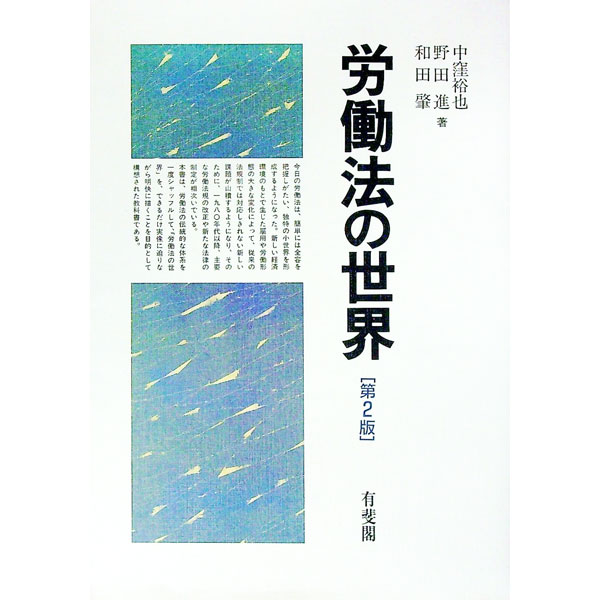 &nbsp;&nbsp;&nbsp; 労働法の世界　【第2版】 単行本 の詳細 出版社: 有斐閣 レーベル: 作者: 野田進／中窪裕也／和田肇 カナ: ロウドウホウノセカイダイ2バン / ノダススムナカクボヒロヤワダハジメ サイズ: 単行本...