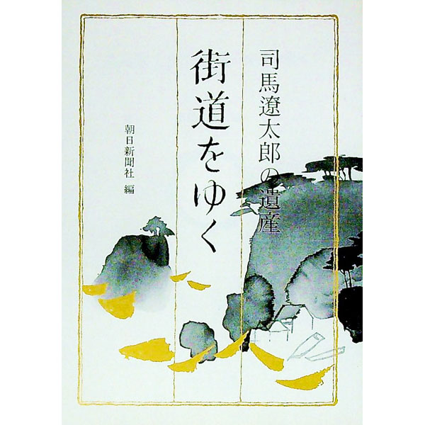 &nbsp;&nbsp;&nbsp; 司馬遼太郎の遺産「街道をゆく」 文庫 の詳細 出版社: 朝日新聞社 レーベル: 朝日文芸文庫 作者: 朝日新聞社 カナ: シバリョウタロウノイサンカイドウオユク / アサヒシンブンシャ サイズ: 文庫 ...