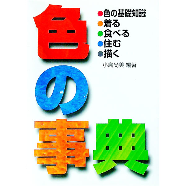 &nbsp;&nbsp;&nbsp; 色の事典 単行本 の詳細 出版社: 西東社 レーベル: 作者: 西東社 カナ: イロノジテン / セイトウシャ サイズ: 単行本 ISBN: 4791607430 発売日: 1996/11/20 関連商...