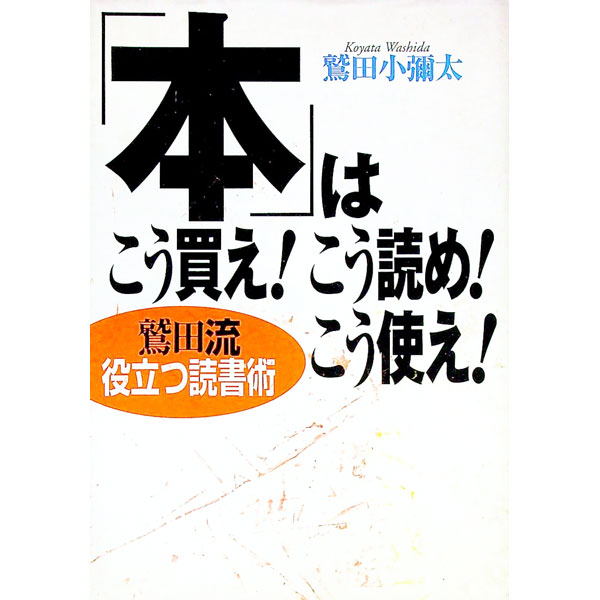 &nbsp;&nbsp;&nbsp; 「本」はこう買え！こう読め！こう使え！ 単行本 の詳細 出版社: 大和書房 レーベル: 作者: 鷲田小弥太 カナ: ホンワコウカエコウヨメコウツカエ / ワシダコヤタ サイズ: 単行本 ISBN: 44...