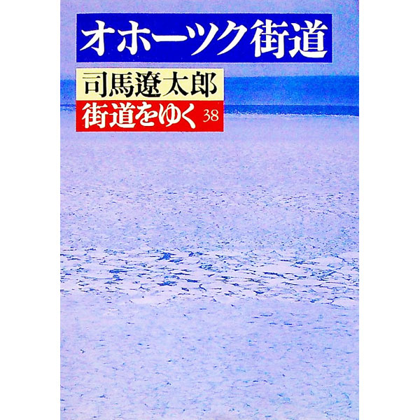 &nbsp;&nbsp;&nbsp; 街道をゆく(38) 文庫 の詳細 出版社: 朝日新聞社 レーベル: 朝日文芸文庫 作者: 司馬遼太郎 カナ: カイドウオユク038 / シバリョウタロウ サイズ: 文庫 ISBN: 4022641363...