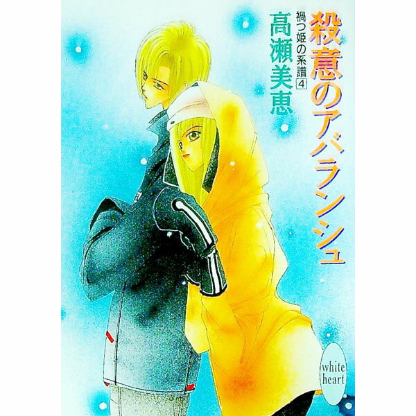&nbsp;&nbsp;&nbsp; 禍つ姫の系譜(4)−殺意のアバランシュ− 文庫 の詳細 出版社: 講談社 レーベル: 講談社X文庫 作者: 高瀬美恵 カナ: マガツヒメノケイフ4サツイノアバランシュ / タカセミエ / ライトノベル ...