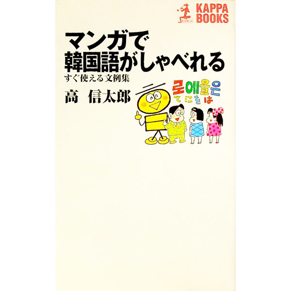 &nbsp;&nbsp;&nbsp; マンガで韓国語がしゃべれる 新書 の詳細 出版社: 光文社 レーベル: カッパ・ブックス 作者: 高信太郎 カナ: マンガデカンコクゴガシャベレル / コウシンタロウ サイズ: 新書 ISBN: 433...