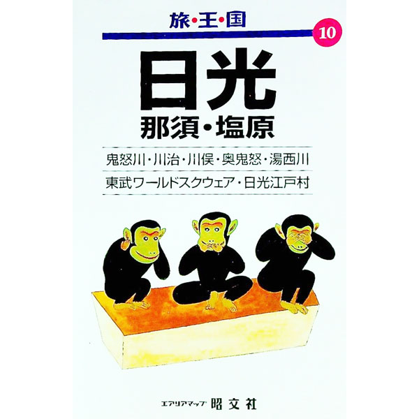 &nbsp;&nbsp;&nbsp; 日光　那須・塩原　（旅・王・国） 単行本 の詳細 出版社: 昭文社 レーベル: 旅・王・国 作者: 昭文社 カナ: ニッコウナスシオバラ / ショウブンシャ サイズ: 単行本 ISBN: 4398142...