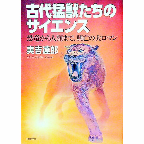 &nbsp;&nbsp;&nbsp; 古代猛獣たちのサイエンス 文庫 の詳細 出版社: PHP研究所 レーベル: PHP文庫 作者: 実吉達郎 カナ: コダイモウジュウタチノサイエンス / サネヨシタツオ サイズ: 文庫 ISBN: 456...