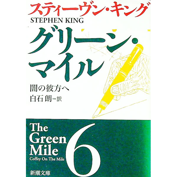 &nbsp;&nbsp;&nbsp; グリーン・マイル 6 文庫 の詳細 出版社: 新潮社 レーベル: 新潮文庫 作者: スティーヴン・キング カナ: グリーンマイル / スティーヴンキング サイズ: 文庫 ISBN: 4102193200...