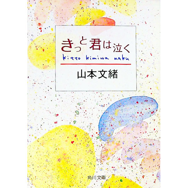 &nbsp;&nbsp;&nbsp; きっと君は泣く 文庫 の詳細 出版社: 角川書店 レーベル: 角川文庫 作者: 山本文緒 カナ: キットキミワナク / ヤマモトフミオ サイズ: 文庫 ISBN: 4041970032 発売日: 199...
