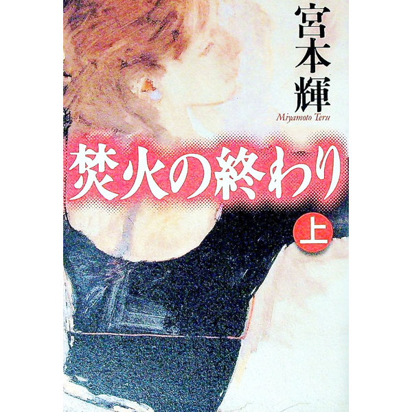&nbsp;&nbsp;&nbsp; 焚火の終わり 上 単行本 の詳細 出版社: 集英社 レーベル: 作者: 宮本輝 カナ: タキビノオワリ1 / ミヤモトテル サイズ: 単行本 ISBN: 4087741052 発売日: 1997/10/...