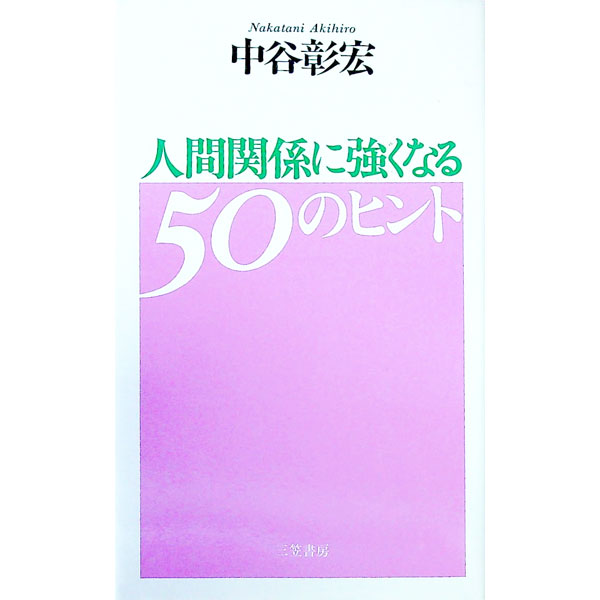 &nbsp;&nbsp;&nbsp; 人間関係に強くなる50のヒント 単行本 の詳細 出版社: 三笠書房 レーベル: 作者: 中谷彰宏 カナ: ニンゲンカンケイニツヨクナルゴジュウノヒント / ナカタニアキヒロ サイズ: 単行本 ISBN:...