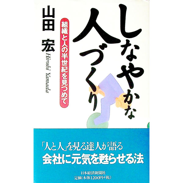 &nbsp;&nbsp;&nbsp; しなやかな人づくり 単行本 の詳細 出版社: 日本経済新聞社 レーベル: 作者: 山田宏 カナ: シナヤカナヒトズクリ / ヤマダヒロシ サイズ: 単行本 ISBN: 453216236X 発売日: 1...