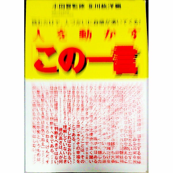 &nbsp;&nbsp;&nbsp; 人を動かす「この一言」 単行本 の詳細 出版社: はまの出版 レーベル: 作者: 北川紘洋 カナ: ヒトオウゴカスコノヒトコト / キタガワコウヨウ サイズ: 単行本 ISBN: 4893612506 ...