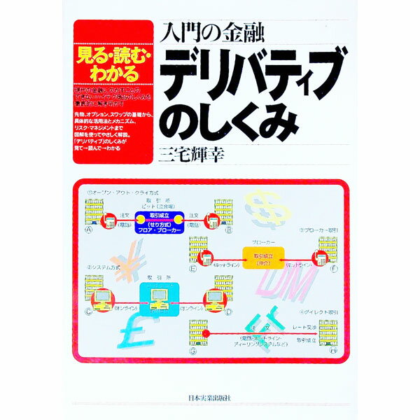 &nbsp;&nbsp;&nbsp; 入門の金融　デリバティブのしくみ 単行本 の詳細 出版社: 日本実業出版社 レーベル: 作者: 三宅輝幸 カナ: ニュウモンノキンユウデリバティブノシクミ / ミヤケテルユキ サイズ: 単行本 ISBN...
