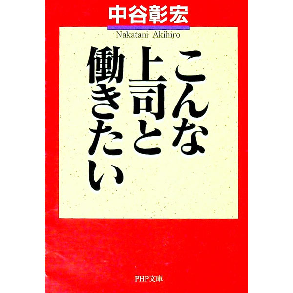 &nbsp;&nbsp;&nbsp; こんな上司と働きたい 文庫 の詳細 出版社: PHP研究所 レーベル: PHP文庫 作者: 中谷彰宏 カナ: コンナジョウシトハタラキタイ / ナカタニアキヒロ サイズ: 文庫 ISBN: 456957...