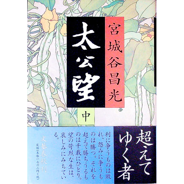 &nbsp;&nbsp;&nbsp; 太公望 中 単行本 の詳細 出版社: 文芸春秋 レーベル: 作者: 宮城谷昌光 カナ: タイコウボウ2 / ミヤギタニマサミツ サイズ: 単行本 ISBN: 4165070904 発売日: 1998/0...