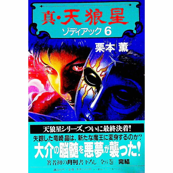 &nbsp;&nbsp;&nbsp; 真・天狼星(6)　（伊集院大介シリーズ　長編19） 単行本 の詳細 出版社: 講談社 レーベル: 作者: 栗本薫 カナ: シンテンロウセイイジュウインダイスケシリーズチョウヘン19 / クリモトカオル ...