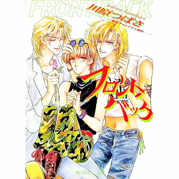 &nbsp;&nbsp;&nbsp; 東京ナイトアウト番外−フロント・バック− 文庫 の詳細 出版社: 角川書店 レーベル: 角川ルビー文庫 作者: 川原つばさ カナ: トウキョウナイトアウトバンガイフロントバック / カワハラツバサ / ...