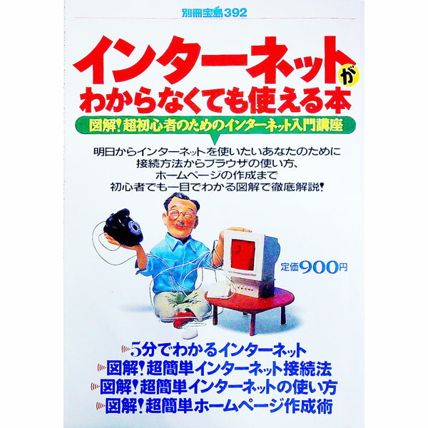 &nbsp;&nbsp;&nbsp; インターネットがわからなくても使える本 単行本 の詳細 出版社: 宝島社 レーベル: 別冊宝島 作者: 宝島社 カナ: インターネットガワカラナクテモツカエルホン / タカラジマシャ サイズ: 単行本 ...