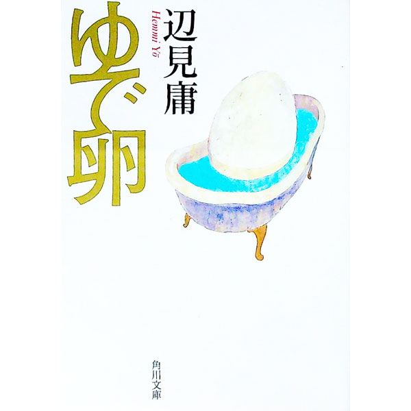 &nbsp;&nbsp;&nbsp; ゆで卵 文庫 の詳細 出版社: 角川書店 レーベル: 角川文庫 作者: 辺見庸 カナ: ユデタマゴ / ヘンミヨウ サイズ: 文庫 ISBN: 4043417039 発売日: 1998/10/01 関連...