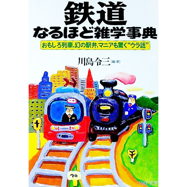 &nbsp;&nbsp;&nbsp; 鉄道なるほど雑学事典 文庫 の詳細 出版社: PHP研究所 レーベル: PHP文庫 作者: 川島令三 カナ: テツドウナルホドザツガクジテン / カワシマリョウゾウ サイズ: 文庫 ISBN: 4569...
